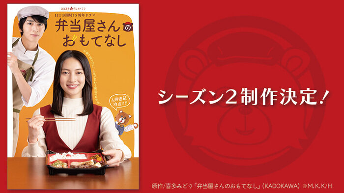 SODANE - 「弁当屋さんのおもてなし」シーズン2制作決定！千春とユウの気になるその後は？